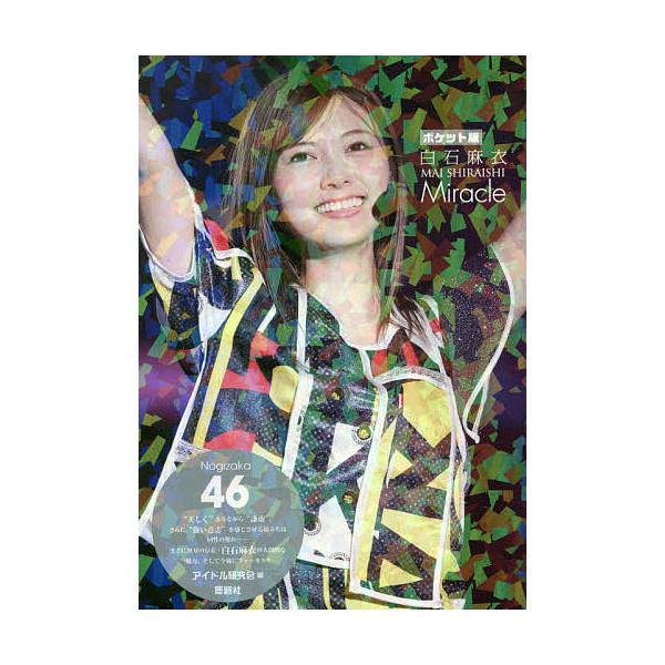 編:アイドル研究会出版社:鹿砦社発売日:2020年08月キーワード:白石麻衣Miracle乃木坂４６ポケット版アイドル研究会 しらいしまいみらくるしらいし／まい／ＭＩＲＡＣＬＥ シライシマイミラクルシライシ／マイ／ＭＩＲＡＣＬＥ あいどる／...