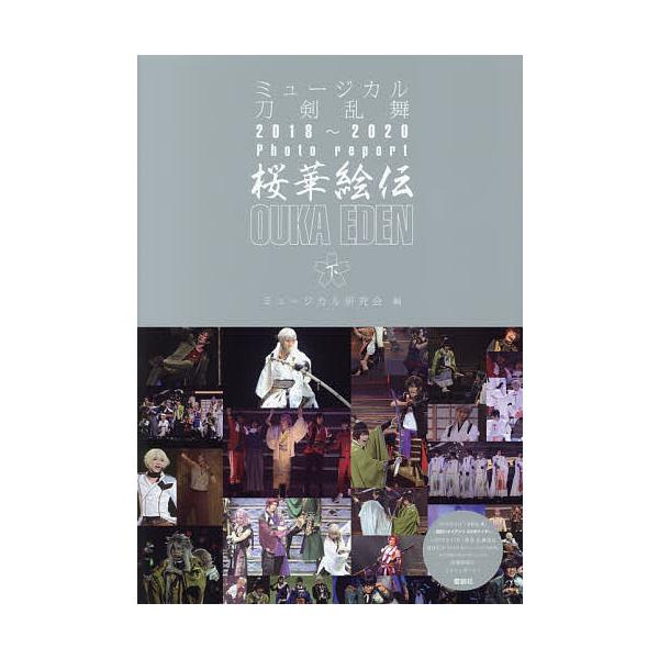 ※商品画像はイメージや仮デザインが含まれている場合があります。帯の有無など実際と異なる場合があります。編:ミュージカル研究会出版社:鹿砦社発売日:2021年02月キーワード:桜華絵伝ミュージカル刀剣乱舞下ミュージカル研究会 おうかえでん２ ...