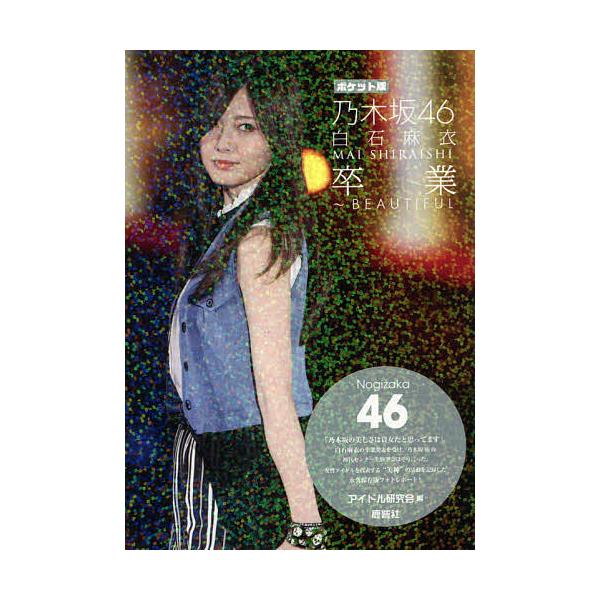 ※商品画像はイメージや仮デザインが含まれている場合があります。帯の有無など実際と異なる場合があります。編:アイドル研究会出版社:鹿砦社発売日:2021年02月キーワード:乃木坂４６白石麻衣卒業〜BEAUTIFULアイドル研究会 のぎざかふお...