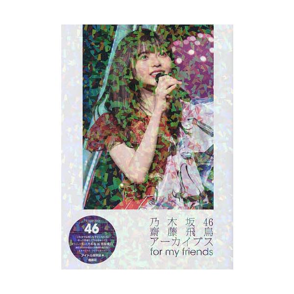 ※商品画像はイメージや仮デザインが含まれている場合があります。帯の有無など実際と異なる場合があります。編:アイドル研究会出版社:鹿砦社発売日:2023年02月キーワード:乃木坂４６齋藤飛鳥アーカイブスformyfriends乃木坂４６アイド...