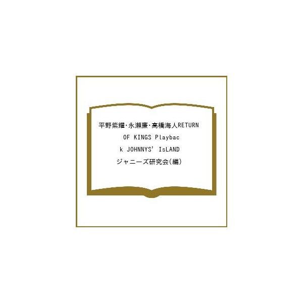 編:ジャニーズ研究会出版社:鹿砦社発売日:2023年08月シリーズ名等:Johnny’s PHOTOGRAPH REPORTキーワード:平野紫耀・永瀬廉・高橋海人RETURNOFKINGSPlaybackJOHNNYS’IsLANDジャニー...