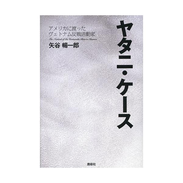 著:矢谷暢一郎出版社:鹿砦社発売日:2023年11月キーワード:ヤタニ・ケースアメリカに渡ったヴェトナム反戦活動家TheNotebookofAnUndesirableAlieninAmerica矢谷暢一郎 やたにけーすあめりかにわたつたヴえ...