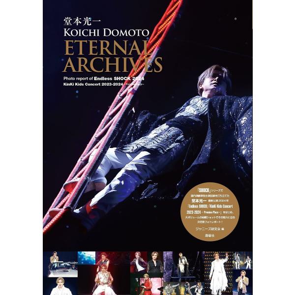 編:ジャニーズ研究会出版社:鹿砦社発売日:2024年07月シリーズ名等:KOICHI DOMOTO PHOTO REPORTキーワード:堂本光一ETERNALARCHIVESPhotoreportofEndlessSHOCK２０２４KinK...