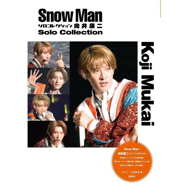 ※商品画像はイメージや仮デザインが含まれている場合があります。帯の有無など実際と異なる場合があります。編:ジャニーズ研究会出版社:鹿砦社発売日:2024年09月シリーズ名等:Snow Man PHOTO REPORTキーワード:SnowMa...