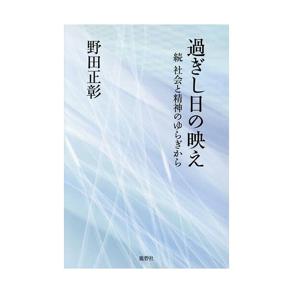 ※商品画像はイメージや仮デザインが含まれている場合があります。帯の有無など実際と異なる場合があります。著:野田正彰出版社:鹿砦社発売日:2025年12月キーワード:過ぎし日の映え社会と精神のゆらぎから続野田正彰 すぎしひのはえしやかいとせい...