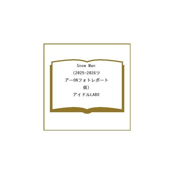 【発売日：2026年05月25日】※商品画像はイメージや仮デザインが含まれている場合があります。帯の有無など実際と異なる場合があります。アイドルLABO出版社:鹿砦社発売日:2026年05月25日キーワード:SnowMan２０２５−２０２６...