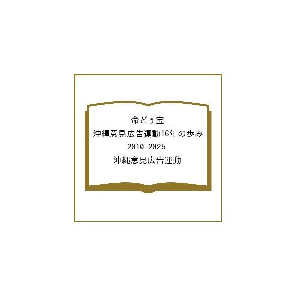 【発売日：2026年09月10日】※商品画像はイメージや仮デザインが含まれている場合があります。帯の有無など実際と異なる場合があります。沖縄意見広告運動出版社:鹿砦社発売日:2026年09月10日キーワード:命どぅ宝沖縄意見広告運動１６年の...