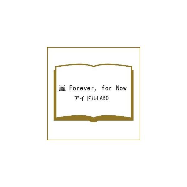 【発売日：2026年09月25日】※商品画像はイメージや仮デザインが含まれている場合があります。帯の有無など実際と異なる場合があります。アイドルLABO出版社:鹿砦社発売日:2026年09月25日キーワード:嵐Forever，forNowア...