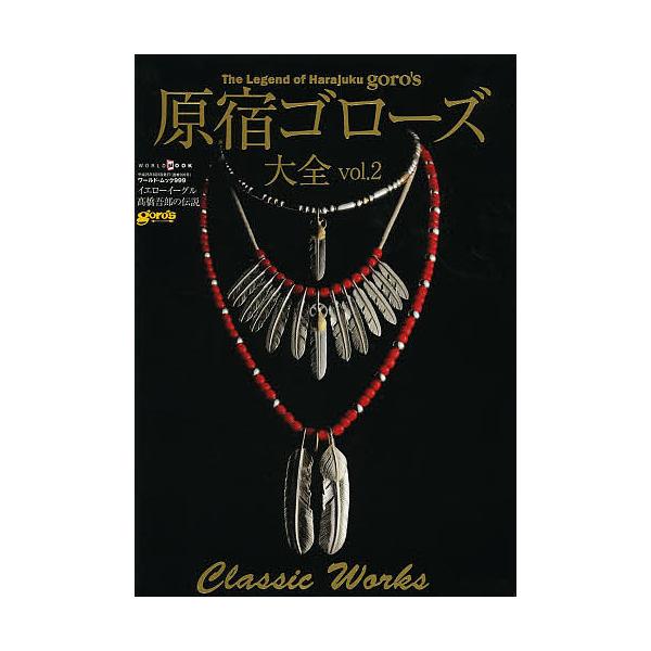 ※商品画像はイメージや仮デザインが含まれている場合があります。帯の有無など実際と異なる場合があります。出版社:ワールドフォトプレス発売日:2013年06月シリーズ名等:ワールド・ムック ９９９キーワード:原宿ゴローズ大全vol．２ 美容 は...