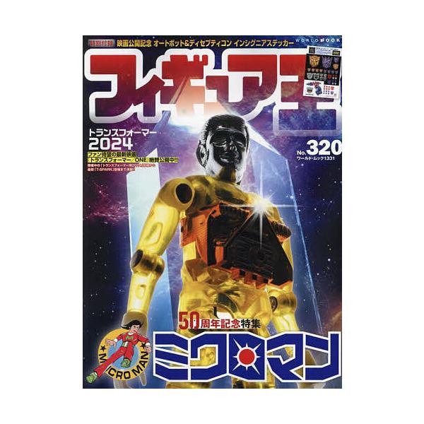 ※商品画像はイメージや仮デザインが含まれている場合があります。帯の有無など実際と異なる場合があります。出版社:ワールドフォトプレス発売日:2024年09月シリーズ名等:ワールド・ムック １３３１キーワード:フィギュア王No．３２０ ふいぎゆ...