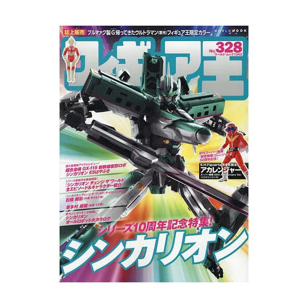 出版社:ワールドフォトプレス発売日:2025年05月シリーズ名等:ワールド・ムック １３４２キーワード:フィギュア王NO．３２８ ふいぎゆあおう３２８ フイギユアオウ３２８