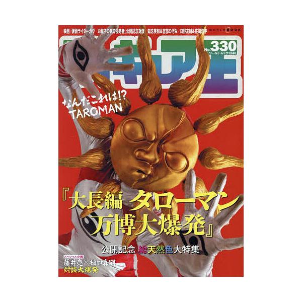 出版社:ワールドフォトプレス発売日:2025年07月シリーズ名等:ワールド・ムック １３４６キーワード:フィギュア王NO．３３０ ふいぎゆあおう３３０ フイギユアオウ３３０