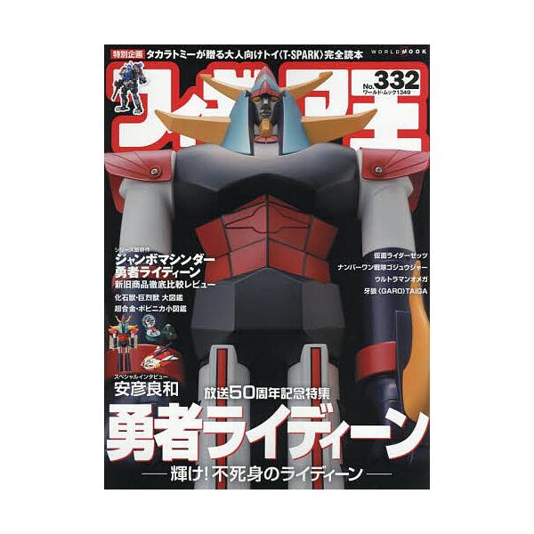 出版社:ワールドフォトプレス発売日:2025年09月シリーズ名等:ワールド・ムック １３４９キーワード:フィギュア王NO．３３２ ふいぎゆあおう３３２ フイギユアオウ３３２