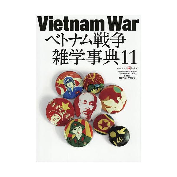 ※商品画像はイメージや仮デザインが含まれている場合があります。帯の有無など実際と異なる場合があります。出版社:ワールド・フオト・プレス発売日:2026年04月シリーズ名等:ワールド・ムックキーワード:ベトナム戦争雑学事典１１ べとなむせんそ...