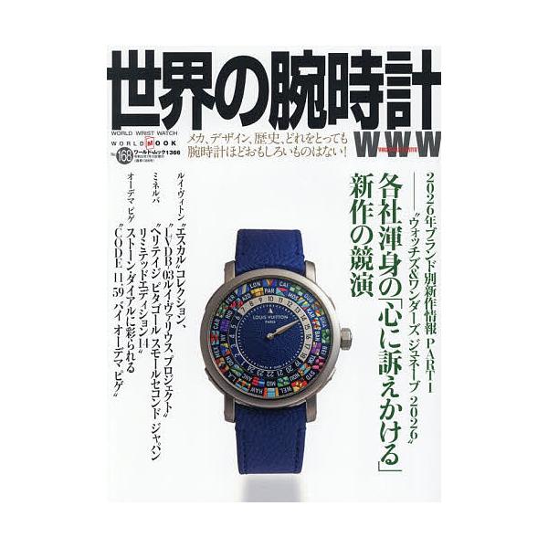 ※商品画像はイメージや仮デザインが含まれている場合があります。帯の有無など実際と異なる場合があります。出版社:ワールドフォトプレス発売日:2026年06月シリーズ名等:ワールド・ムック １３６６キーワード:世界の腕時計No．１６８ せかいの...