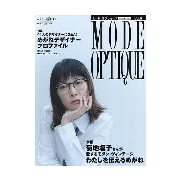 ※商品画像はイメージや仮デザインが含まれている場合があります。帯の有無など実際と異なる場合があります。出版社:ワールドフォトプレス発売日:2026年06月シリーズ名等:ワールド・ムック １３６７キーワード:モード・オプティークVol．６１ ...