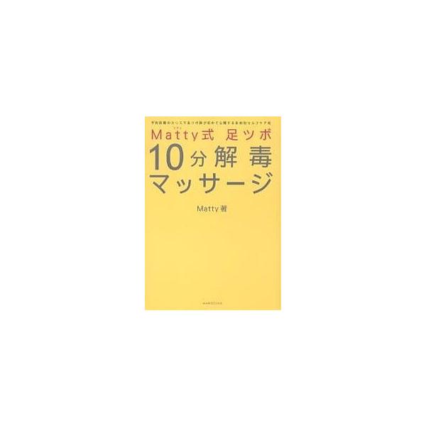 著:Matty出版社:ワニブックス発売日:2006年07月キーワード:Matty式足ツボ１０分解毒マッサージ予約困難のカリスマ足ツボ師が初めて公開する目的別セルフケア術Matty 健康 まていしきあしつぼじつぷんげどくまつさーじよやくこ マ...