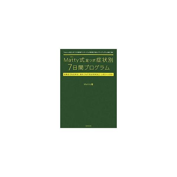 著:Matty出版社:ワニブックス発売日:2007年12月キーワード:Matty式足ツボ症状別７日間プログラムMatty 健康 まていしきあしつぼしようじようべつなのかかんぷろぐ マテイシキアシツボシヨウジヨウベツナノカカンプログ まてい マテイ