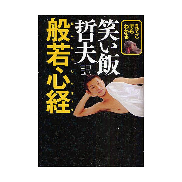 ※商品画像はイメージや仮デザインが含まれている場合があります。帯の有無など実際と異なる場合があります。著:笑い飯哲夫出版社:ヨシモトブックス発売日:2009年02月キーワード:えてこでもわかる笑い飯哲夫訳般若心経笑い飯哲夫 えてこでもわかる...