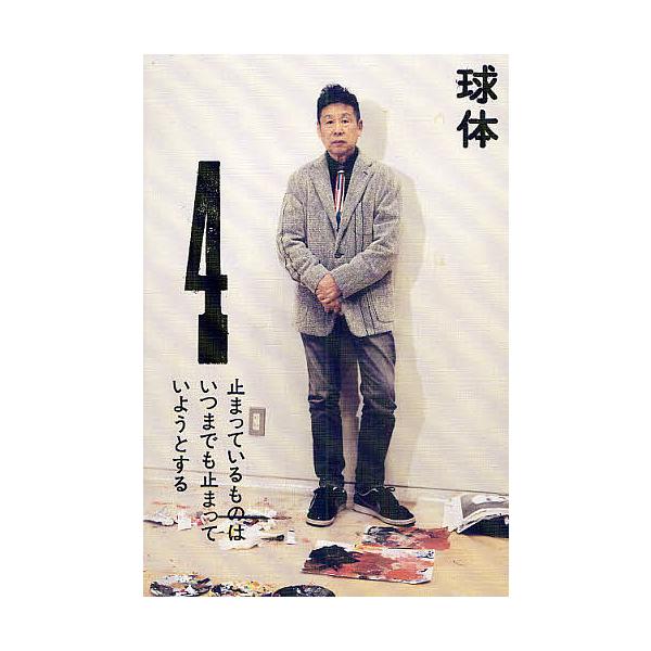 編:立花文穂出版社:ヨシモトブックス発売日:2009年12月キーワード:球体volume４（２００９）立花文穂 きゆうたい４（２００９）うんどうとくしゆう キユウタイ４（２００９）ウンドウトクシユウ たちばな ふみお タチバナ フミオ