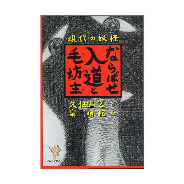 作:久住昌之　画:泉晴紀出版社:ワニ・プラス発売日:2010年04月キーワード:現代の妖怪ならばせ入道と毛坊主（ケボーズ）久住昌之泉晴紀 げんだいのようかいならばせにゆうどうとけぼーず ゲンダイノヨウカイナラバセニユウドウトケボーズ くすみ...