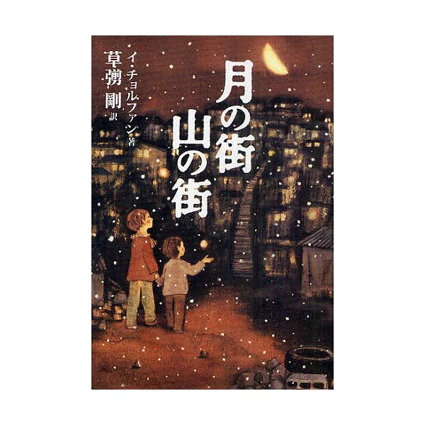 ※商品画像はイメージや仮デザインが含まれている場合があります。帯の有無など実際と異なる場合があります。著:イ・チョルファン　訳:草なぎ剛出版社:ワニブックス発売日:2011年02月キーワード:月の街山の街イ・チョルファン草なぎ剛 つきのまち...