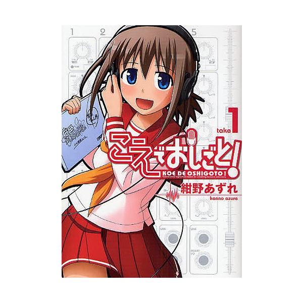 著:紺野あずれ出版社:ワニブックス発売日:2009年01月シリーズ名等:ガムコミックスプラスキーワード:こえでおしごと！take１紺野あずれ 漫画 マンガ まんが こえでおしごと１がむこみつくすぷらす コエデオシゴト１ガムコミツクスプラス ...