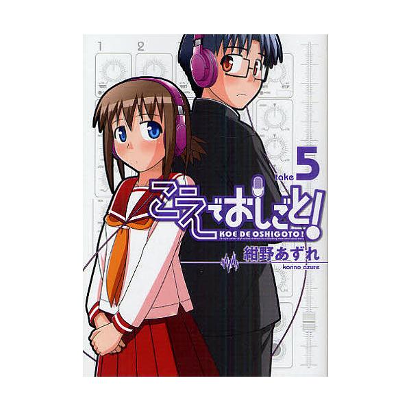 ※商品画像はイメージや仮デザインが含まれている場合があります。帯の有無など実際と異なる場合があります。作:紺野あずれ出版社:ワニブックス発売日:2011年01月シリーズ名等:ガムコミックスプラスキーワード:こえでおしごと！take５紺野あず...