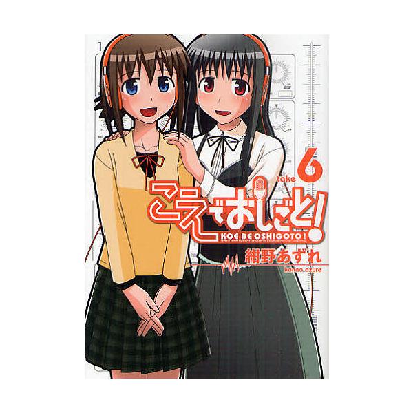 ※商品画像はイメージや仮デザインが含まれている場合があります。帯の有無など実際と異なる場合があります。作:紺野あずれ出版社:ワニブックス発売日:2011年08月シリーズ名等:ガムコミックスプラスキーワード:こえでおしごと！take６紺野あず...