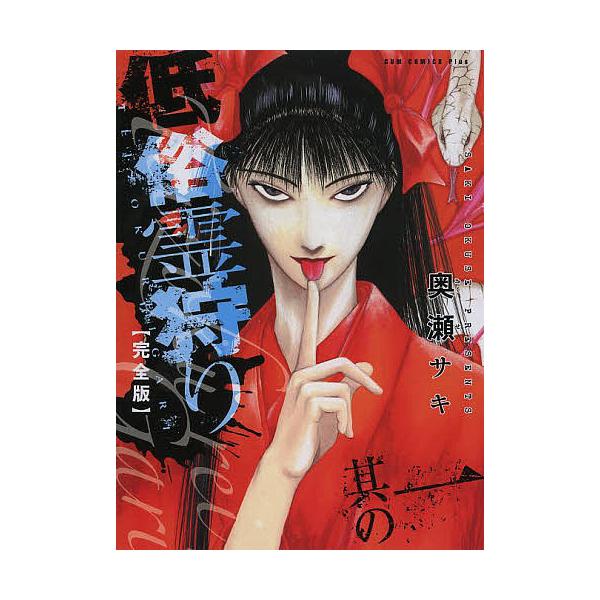 著:奥瀬サキ出版社:ワニブックス発売日:2013年12月シリーズ名等:ガムコミックスプラス巻数:1巻キーワード:低俗霊狩り完全版其の１奥瀬サキ 漫画 マンガ まんが ていぞくれいがり１かんぜんばんがむこみつくすぷらす テイゾクレイガリ１カン...