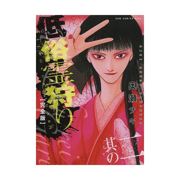 著:奥瀬サキ出版社:ワニブックス発売日:2013年12月シリーズ名等:ガムコミックスプラス巻数:2巻キーワード:低俗霊狩り完全版其の２奥瀬サキ 漫画 マンガ まんが ていぞくれいがり２かんぜんばんがむこみつくすぷらす テイゾクレイガリ２カン...