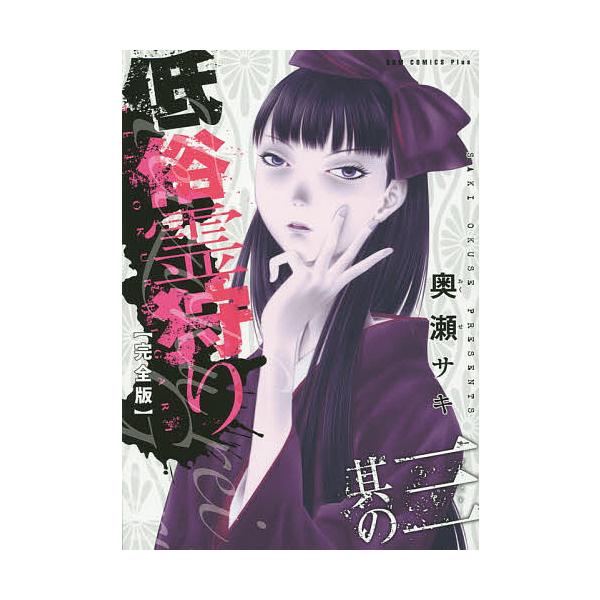 ※商品画像はイメージや仮デザインが含まれている場合があります。帯の有無など実際と異なる場合があります。著:奥瀬サキ出版社:ワニブックス発売日:2015年04月シリーズ名等:ガムコミックスプラス巻数:3巻キーワード:低俗霊狩り完全版其の３奥瀬...