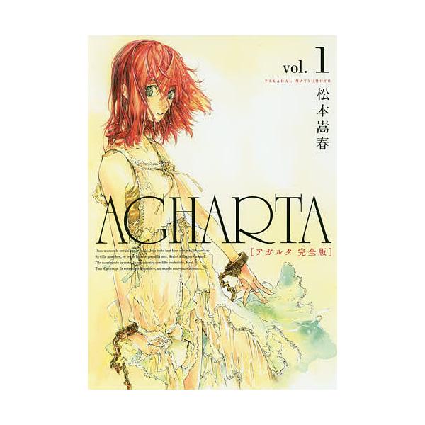 著:松本嵩春出版社:ワニブックス発売日:2016年10月シリーズ名等:ガムコミックス巻数:1巻キーワード:AGHARTA完全版vol．１松本嵩春 漫画 マンガ まんが あがるた１ アガルタ１ まつもと たかはる マツモト タカハル BF31...