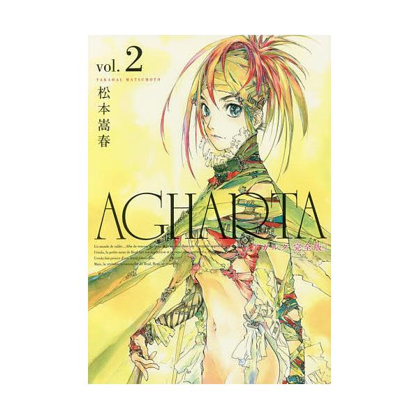 著:松本嵩春出版社:ワニブックス発売日:2016年10月シリーズ名等:ガムコミックス巻数:2巻キーワード:AGHARTA完全版vol．２松本嵩春 漫画 マンガ まんが あがるた２ アガルタ２ まつもと たかはる マツモト タカハル BF31...