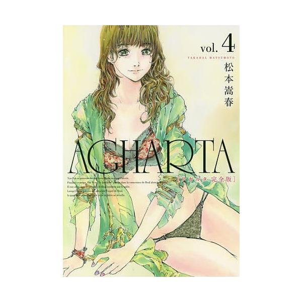 著:松本嵩春出版社:ワニブックス発売日:2016年11月シリーズ名等:ガムコミックス巻数:4巻キーワード:AGHARTA完全版vol．４松本嵩春 漫画 マンガ まんが あがるた４ アガルタ４ まつもと たかはる マツモト タカハル BF31...