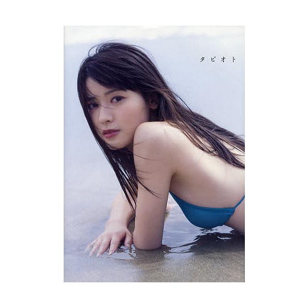※商品画像はイメージや仮デザインが含まれている場合があります。帯の有無など実際と異なる場合があります。撮影:佐藤裕之出版社:ワニブックス発売日:2011年12月キーワード:タビオト矢島舞美写真集佐藤裕之 写真集 たびおとやじままいみしやしん...