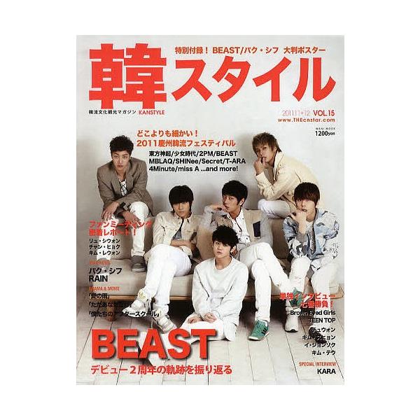 出版社:シーアンドスターコミュニケーションズ発売日:2011年11月シリーズ名等:ワニムックシリーズ １７８キーワード:韓スタイルVOL．１５（２０１１．１１＋１２） かんすたいる１５（２０１１ー１１）わにむつくしりー カンスタイル１５（２...