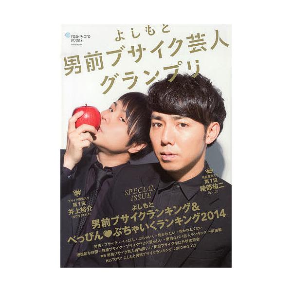 ※商品画像はイメージや仮デザインが含まれている場合があります。帯の有無など実際と異なる場合があります。出版社:ヨシモトブックス発売日:2014年03月シリーズ名等:ワニムックシリーズ ２０８キーワード:よしもと男前ブサイク芸人グランプリ よ...