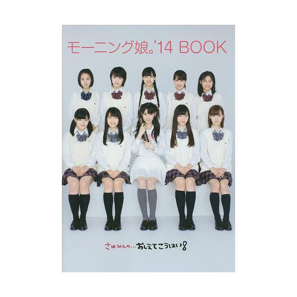 出版社:ワニブックス発売日:2015年02月キーワード:さゆみんの…おしえてこうはい！モーニング娘。’１４BOOK さゆみんのおしえてこうはいもーにんぐむすめわんふお サユミンノオシエテコウハイモーニングムスメワンフオ