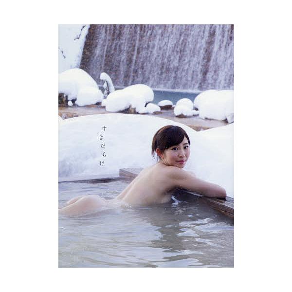 撮影:中山雅文出版社:ワニブックス発売日:2017年04月キーワード:すきだらけ塩地美澄写真集中山雅文 写真集 すきだらけしおちみすみしやしんしゆう スキダラケシオチミスミシヤシンシユウ なかやま まさふみ ナカヤマ マサフミ