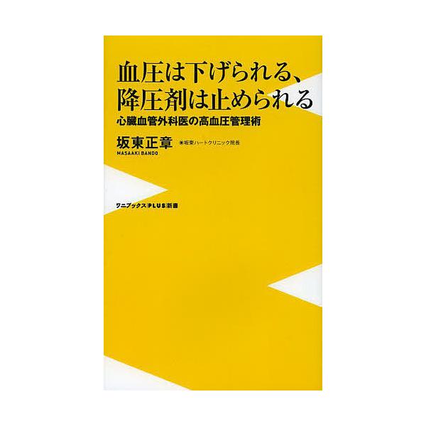 著:坂東正章出版社:ワニ・プラス発売日:2013年12月シリーズ名等:ワニブックス｜PLUS｜新書 １０７キーワード:血圧は下げられる、降圧剤は止められる心臓血管外科医の高血圧管理術坂東正章 けつあつわさげられるこうあつざいわやめられるしん...