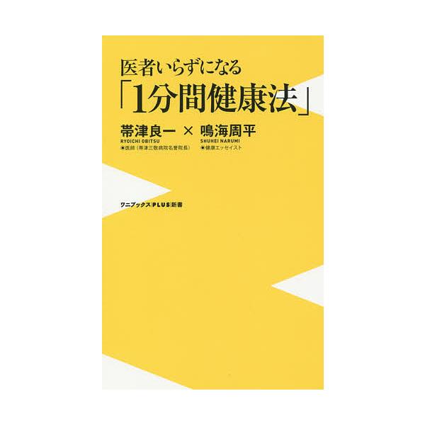 ※商品画像はイメージや仮デザインが含まれている場合があります。帯の有無など実際と異なる場合があります。著:帯津良一　著:鳴海周平出版社:ワニ・プラス発売日:2014年12月シリーズ名等:ワニブックス｜PLUS｜新書 １２７キーワード:医者い...