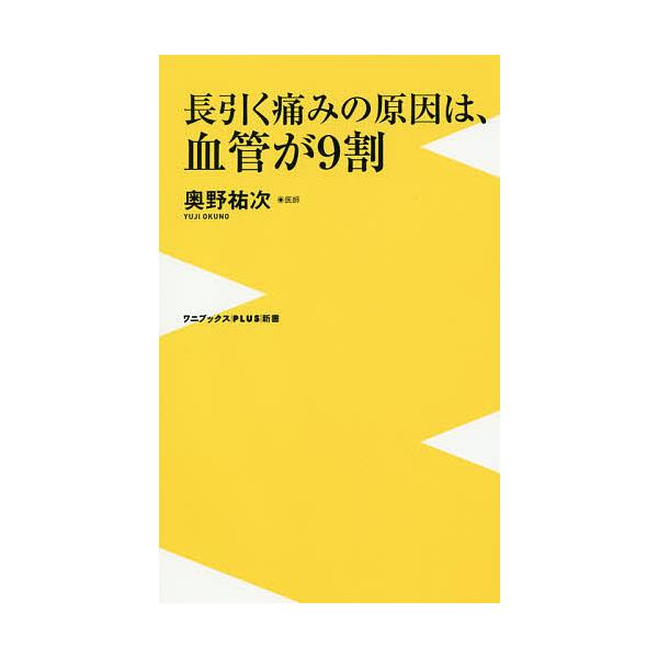 著:奥野祐次出版社:ワニ・プラス発売日:2015年02月シリーズ名等:ワニブックス｜PLUS｜新書 １３２キーワード:長引く痛みの原因は、血管が９割奥野祐次 ながびくいたみのげんいんわけつかんが ナガビクイタミノゲンインワケツカンガ おくの...