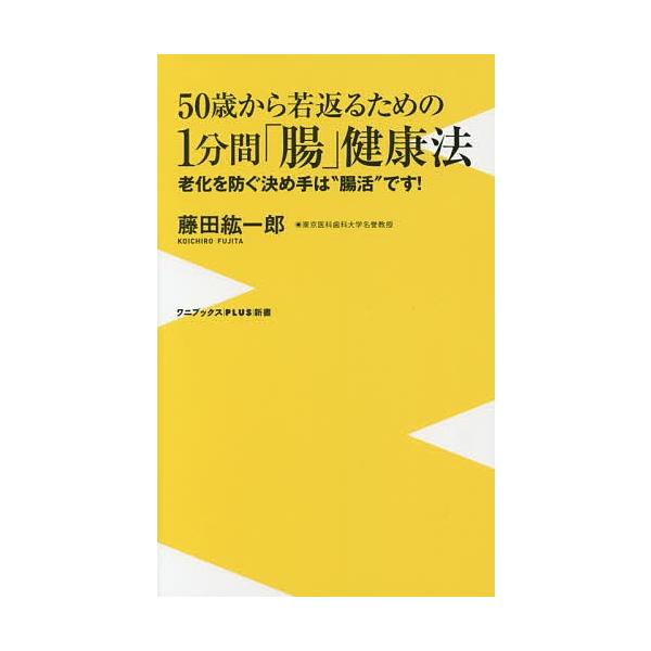 著:藤田紘一郎出版社:ワニ・プラス発売日:2016年07月シリーズ名等:ワニブックス｜PLUS｜新書 １６８キーワード:５０歳から若返るための１分間「腸」健康法老化を防ぐ決め手は“腸活”です！藤田紘一郎 ごじつさいからわかがえるためのいつぷ...