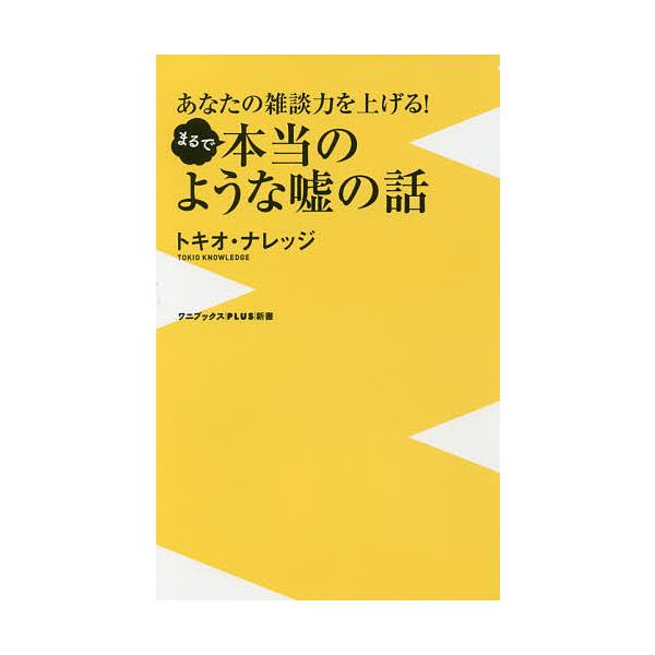 著:トキオ・ナレッジ出版社:ワニ・プラス発売日:2016年09月シリーズ名等:ワニブックス｜PLUS｜新書 １７１キーワード:まるで本当のような嘘の話あなたの雑談力を上げる！トキオ・ナレッジ まるでほんとうのようなうそのはなし マルデホント...