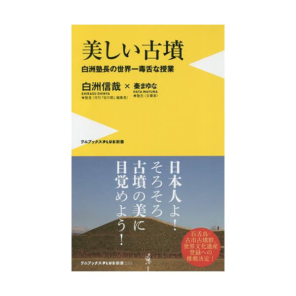 ※商品画像はイメージや仮デザインが含まれている場合があります。帯の有無など実際と異なる場合があります。著:白洲信哉　著:秦まゆな出版社:ワニ・プラス発売日:2017年10月シリーズ名等:ワニブックス｜PLUS｜新書 ２０６キーワード:美しい...