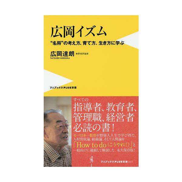 著:広岡達朗出版社:ワニ・プラス発売日:2017年10月シリーズ名等:ワニブックス｜PLUS｜新書 ２０７キーワード:広岡イズム“名将”の考え方、育て方、生き方に学ぶ広岡達朗 ひろおかいずむめいしようのかんがえかたそだてかたい ヒロオカイズ...