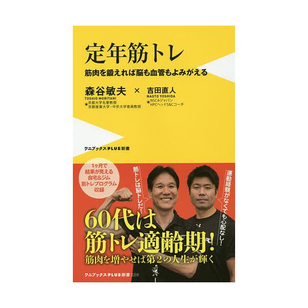 著:森谷敏夫　著:吉田直人出版社:ワニ・プラス発売日:2018年02月シリーズ名等:ワニブックス｜PLUS｜新書 ２２０キーワード:定年筋トレ筋肉を鍛えれば脳も血管もよみがえる森谷敏夫吉田直人 ていねんきんとれきんにくおきたえればのうも テ...