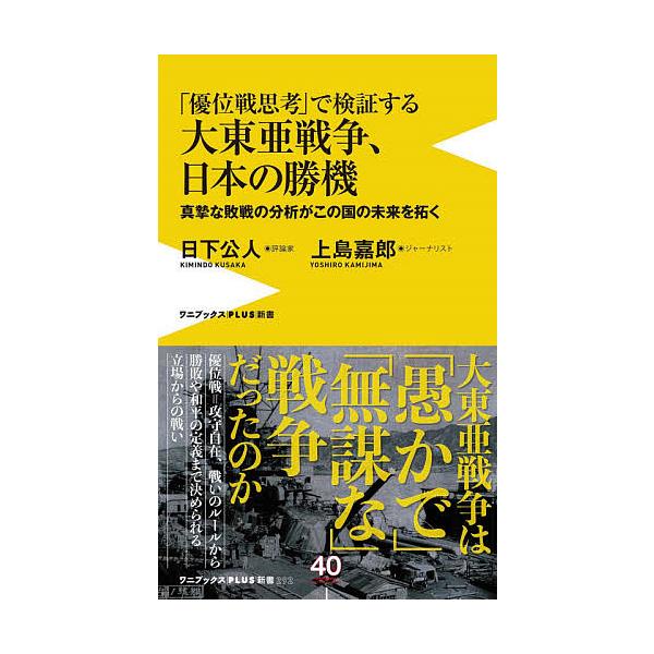 著:日下公人　著:上島嘉郎出版社:ワニ・プラス発売日:2020年06月シリーズ名等:ワニブックス｜PLUS｜新書 ２９２キーワード:「優位戦思考」で検証する大東亜戦争、日本の勝機真摯な敗戦の分析がこの国の未来を拓く日下公人上島嘉郎 ゆういせ...