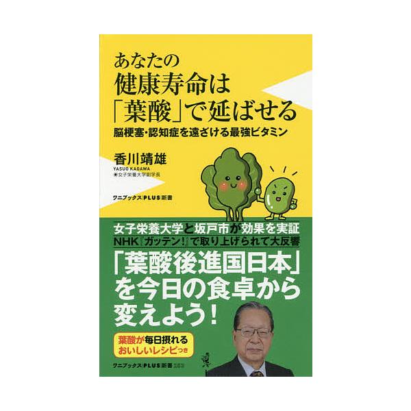 ※商品画像はイメージや仮デザインが含まれている場合があります。帯の有無など実際と異なる場合があります。著:香川靖雄出版社:ワニ・プラス発売日:2019年03月シリーズ名等:ワニブックス｜PLUS｜新書 ２５３キーワード:あなたの健康寿命は「...